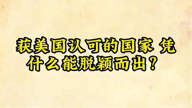 获美国认可的国家,凭什么能脱颖而出?