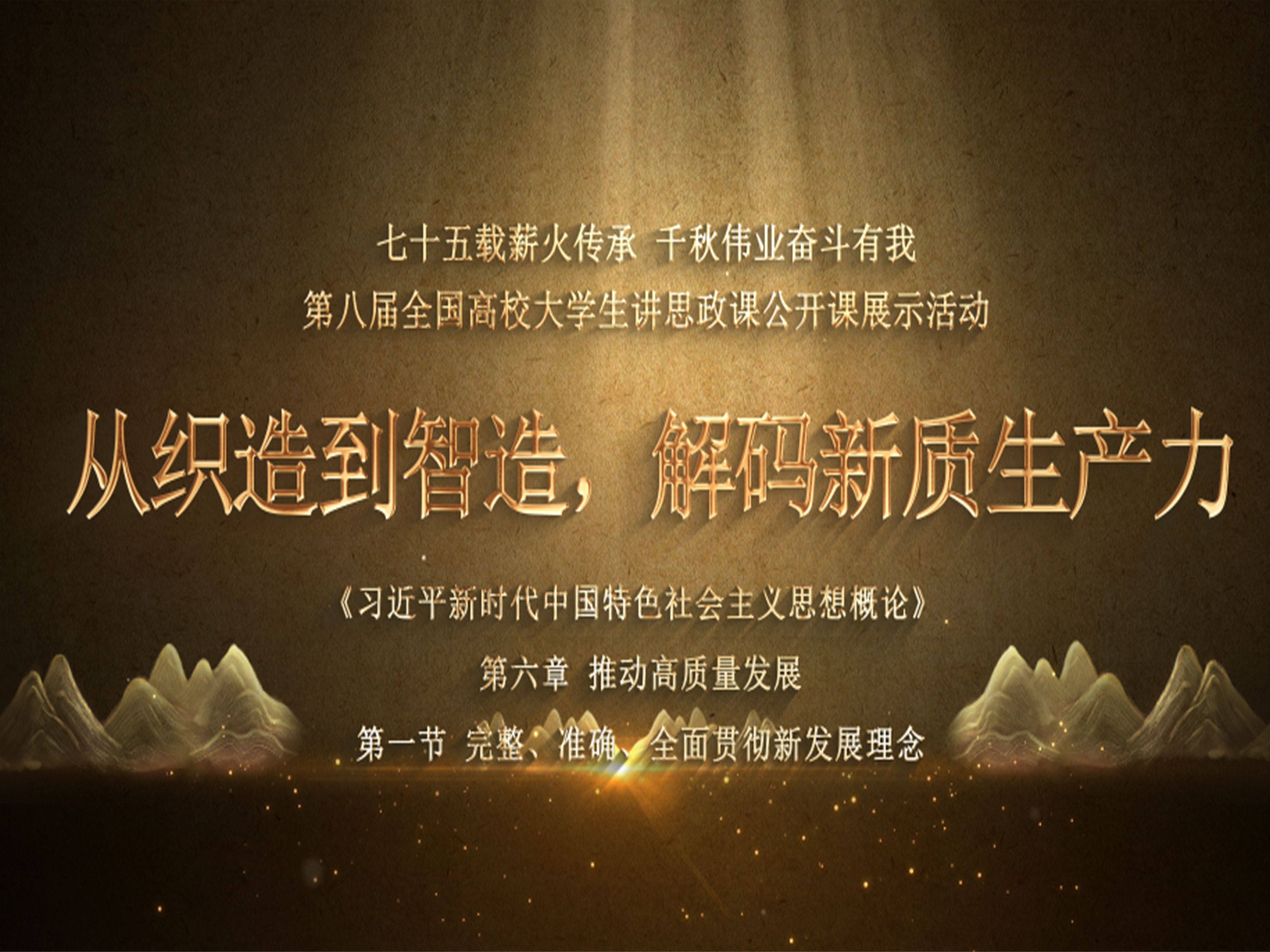 第八届全国高校大学生讲思政课公开课参赛作品:从“织造”到“智造...