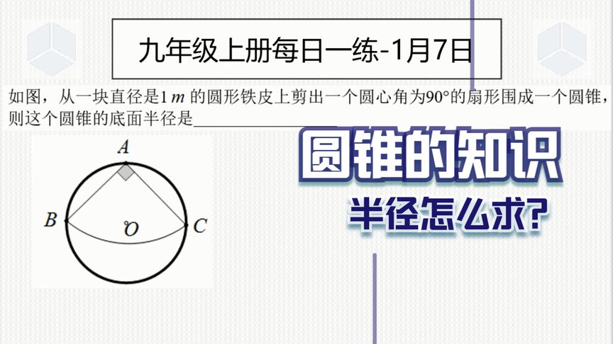 九年级上册每日一练1月7日-圆锥扇形的计算问题,算出弧长就行
