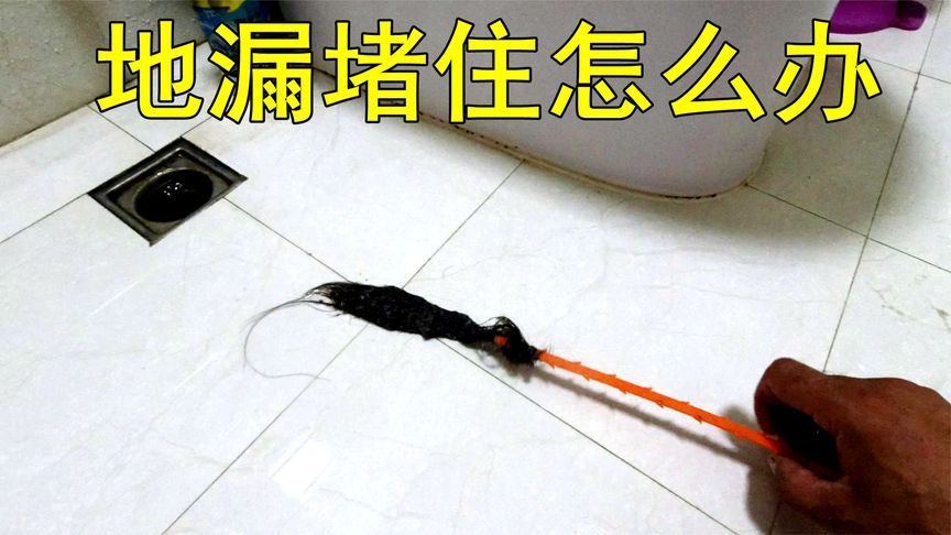 地漏堵住怎么办?有了这个“神器”,3分钟快速疏通,太实用了