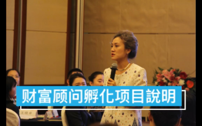 林老师介绍财富顾问孵化项目