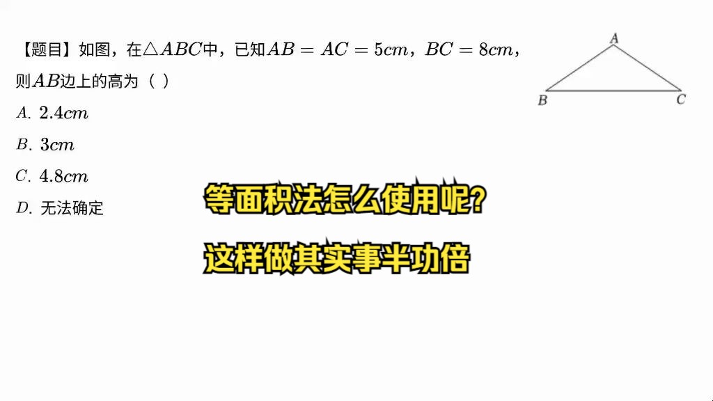 初中数学,等面积法怎么使用呢?这样做其实事半功倍