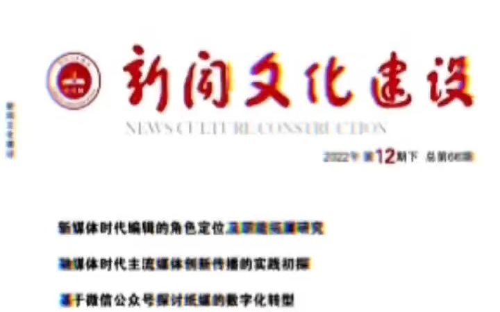 新闻传媒类期刊--《新闻文化建设》