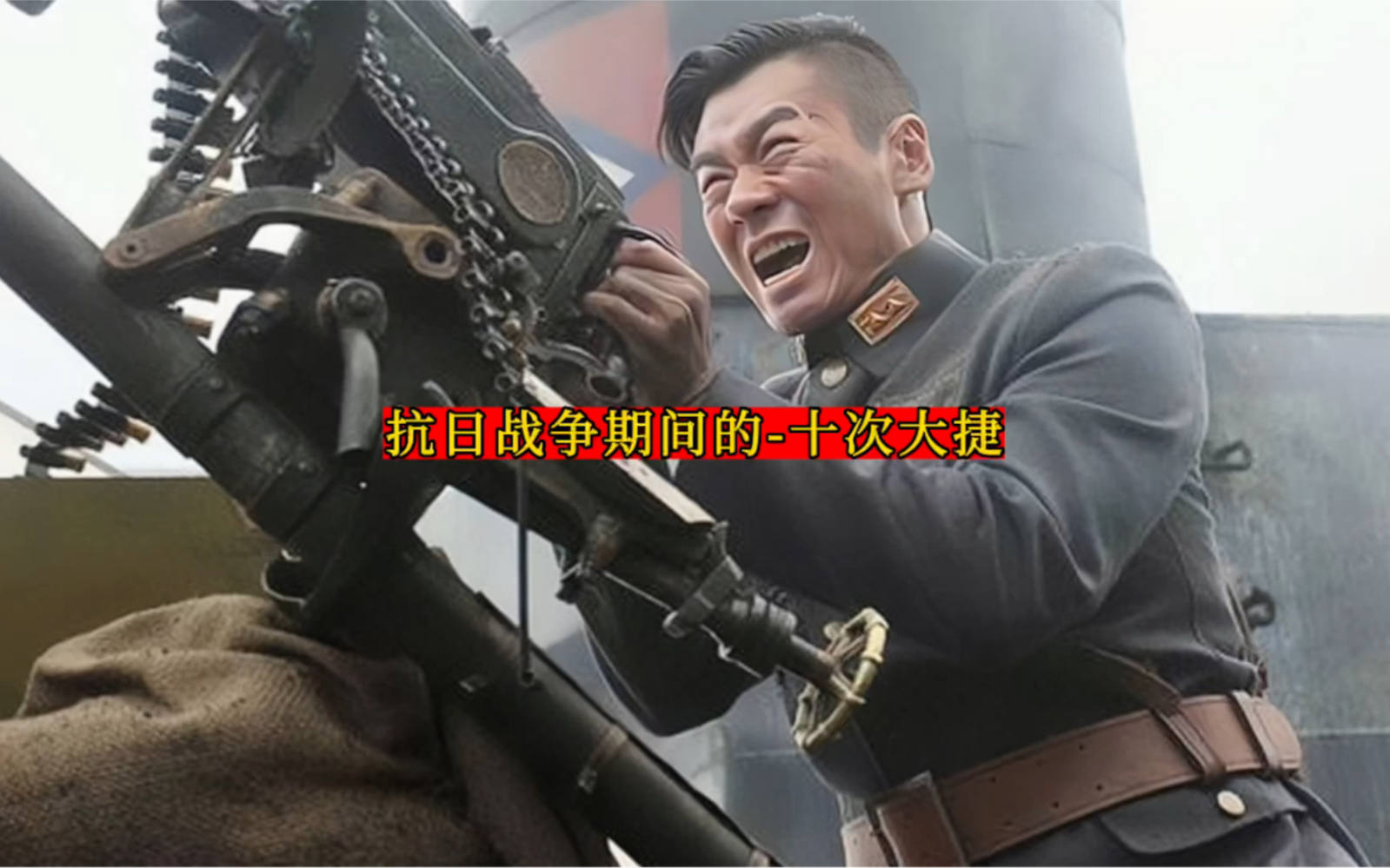 抗日战争期间的-十次大捷