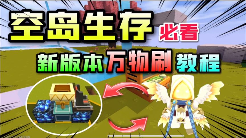 迷你世界:空岛生存,制作新版本神器,万物刷
