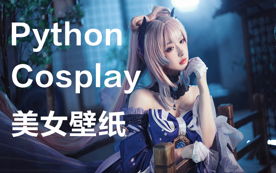 Python爬取cosplay美女壁纸!
