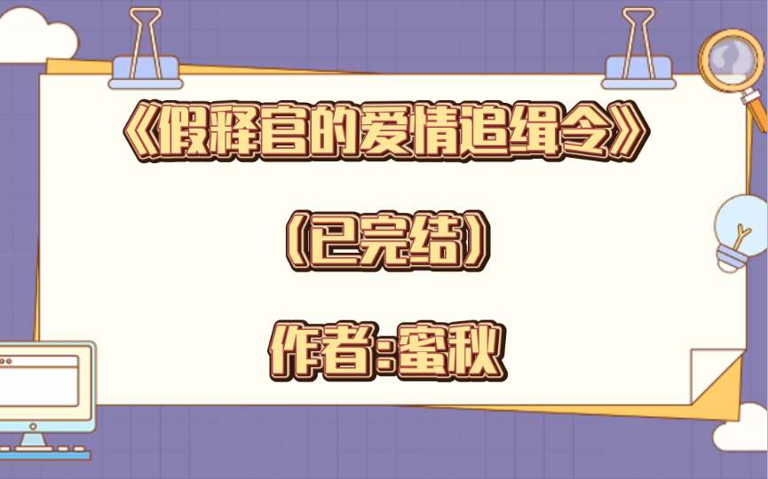 双男主《假释官的爱情追缉令》已完结 作者:蜜秋,又疯又丧假释犯×...