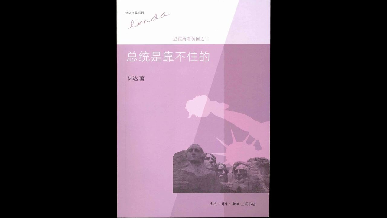 【每日一书:社科】《总统是靠不住的》:总统大还是法律大?