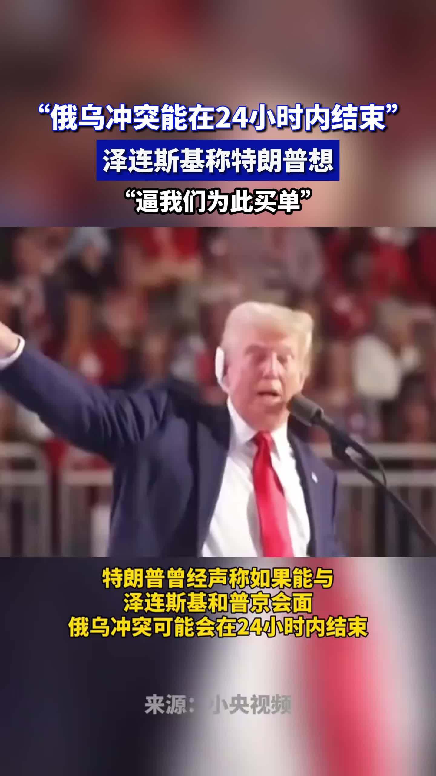 “俄乌冲突能在24小时内结束”泽连斯基称特朗普想逼我们买单