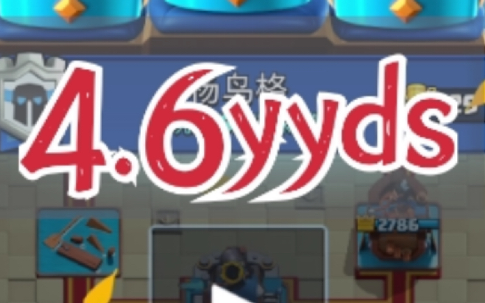 【皇室战争】4.6狂暴电车永远滴神!