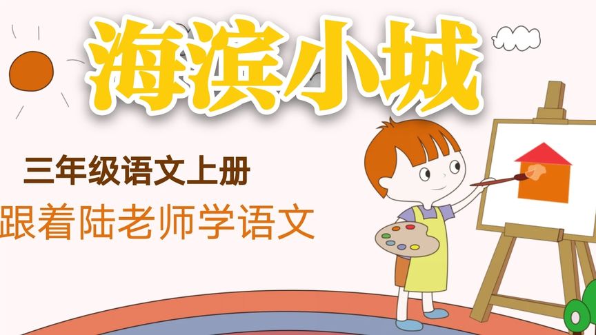 你知道《海滨小城》里写了哪几个地方的景物吗?