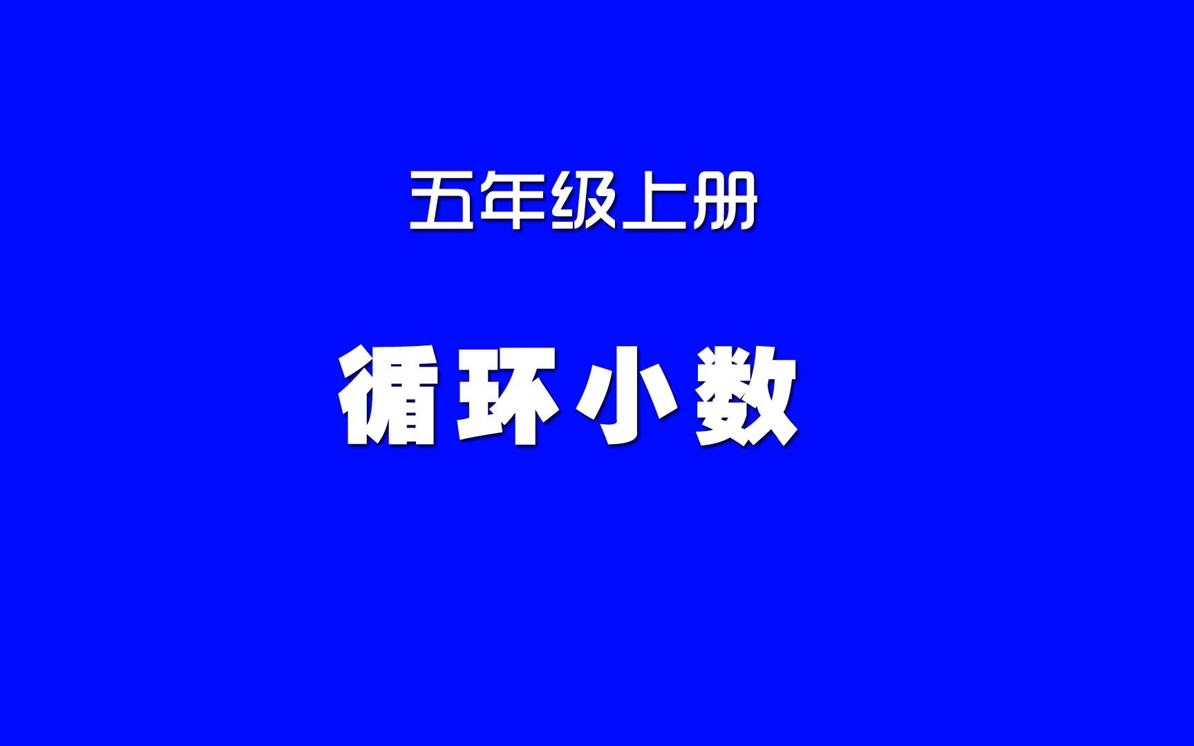 小学数学人教版同步精讲课程,五年级上册第8讲,循环小数