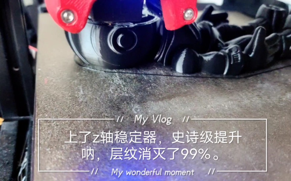 上了z轴稳定器,史诗级提升。跟不规则层纹说拜拜