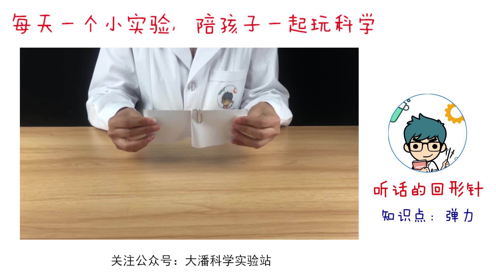 科学小实验:不用手,一张纸就能把3枚回形针串起来