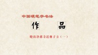 基础书法课 硬笔书法 第168集 作品《晓出净慈寺送林子方》(一)