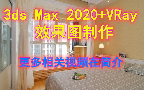 【设计】中文版 3ds Max 2020+VRay效果图制作从入门到精通