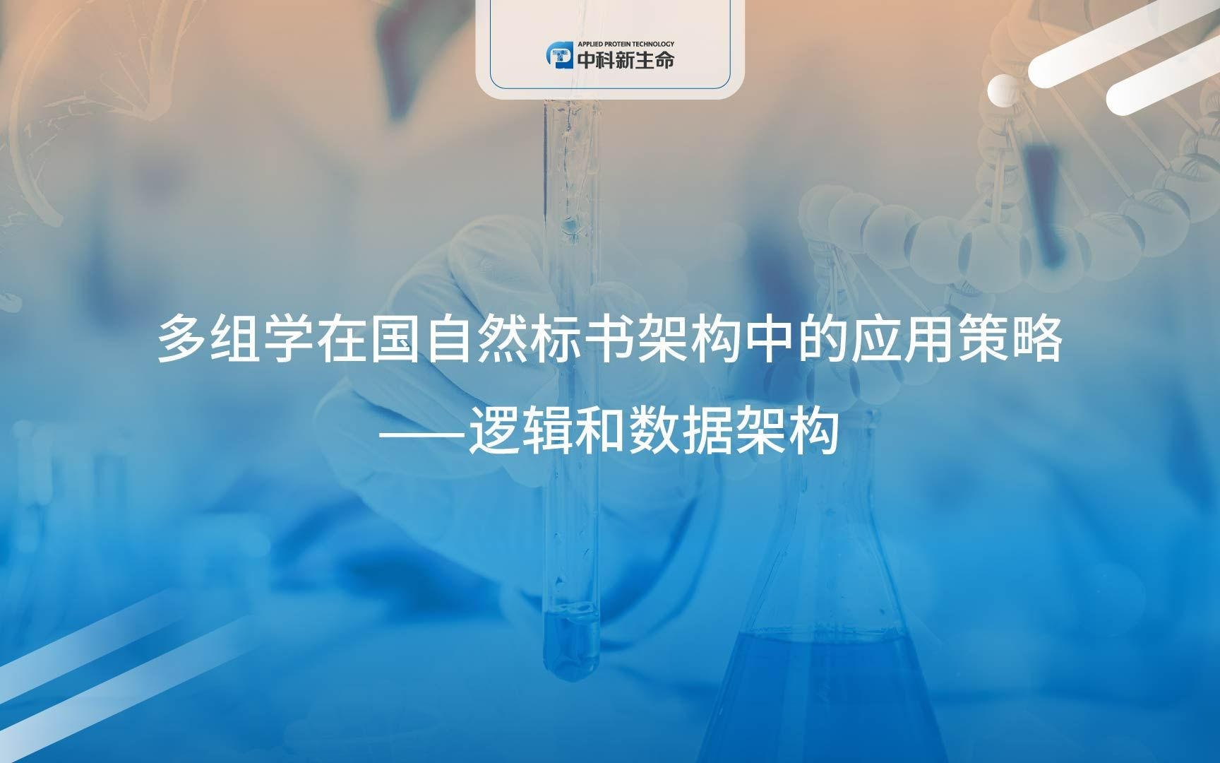 多组学在国自然标书架构中的应用策略—逻辑和数据架构