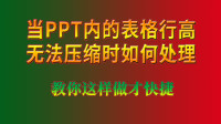 WPS超强综合实用技巧11-当PPT内的表格行高无法压缩时如何处理?...