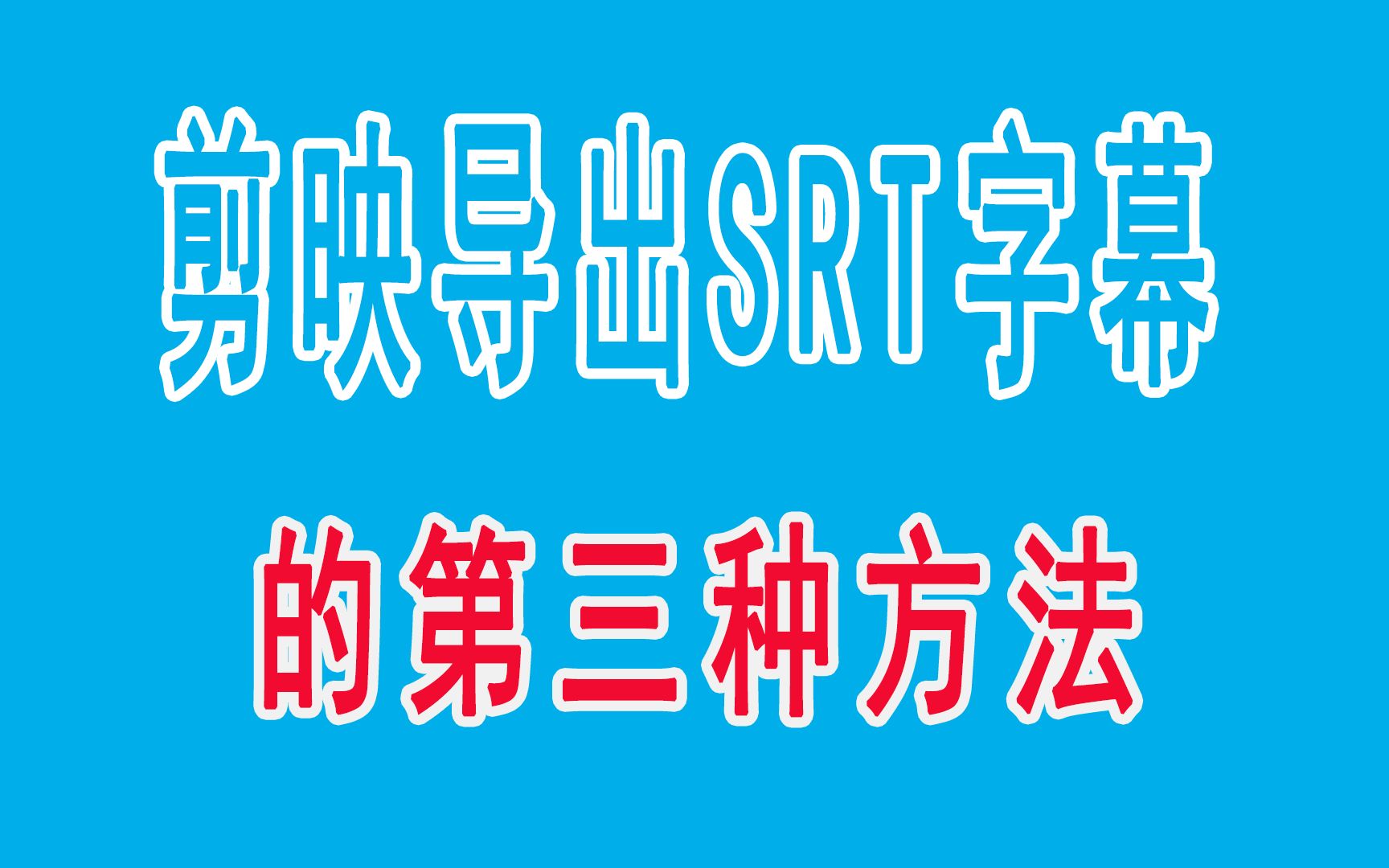 【导出SRT字幕】最好用的全自动上字幕软件剪映导出字幕的第三种方法