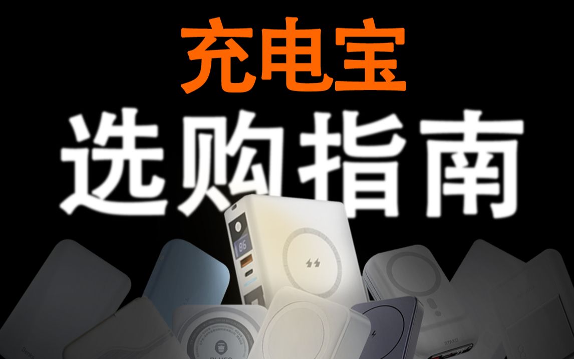 ...用最真实的数据教你如何选购,拒绝虚标。618最全面的充电宝评测