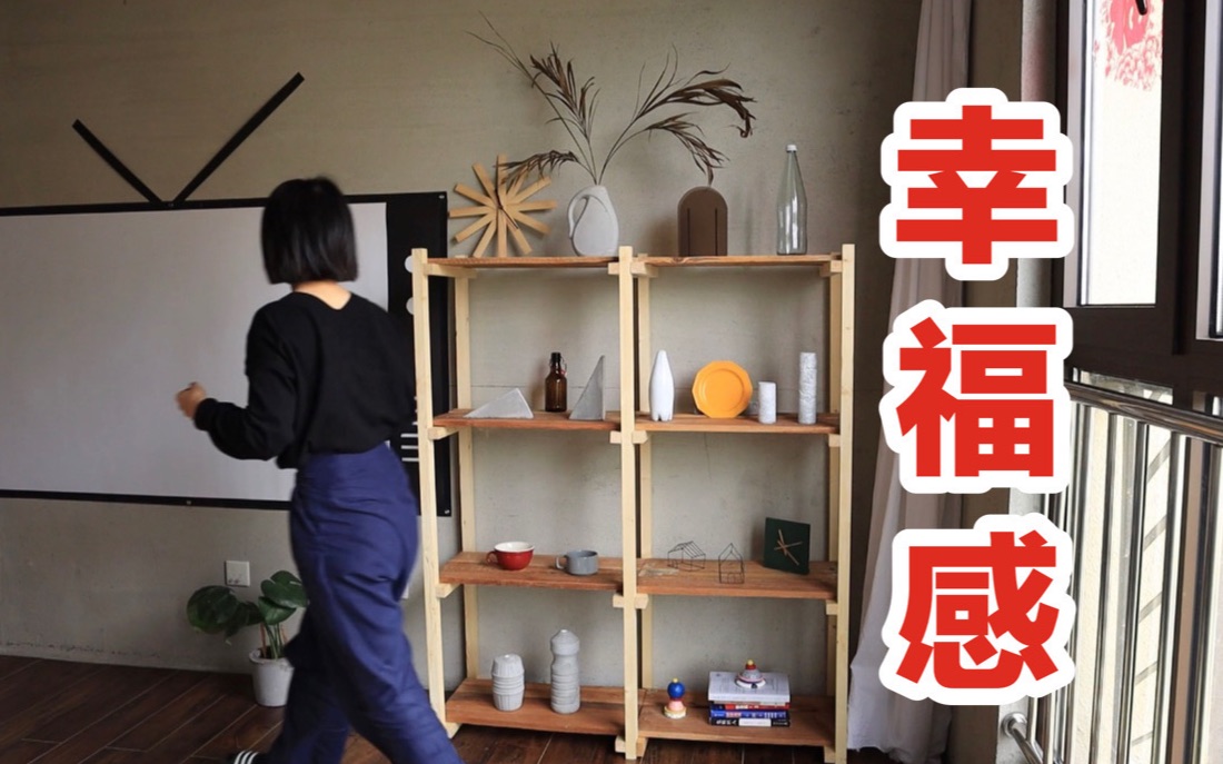 这个也可以在家自己做【置物架】