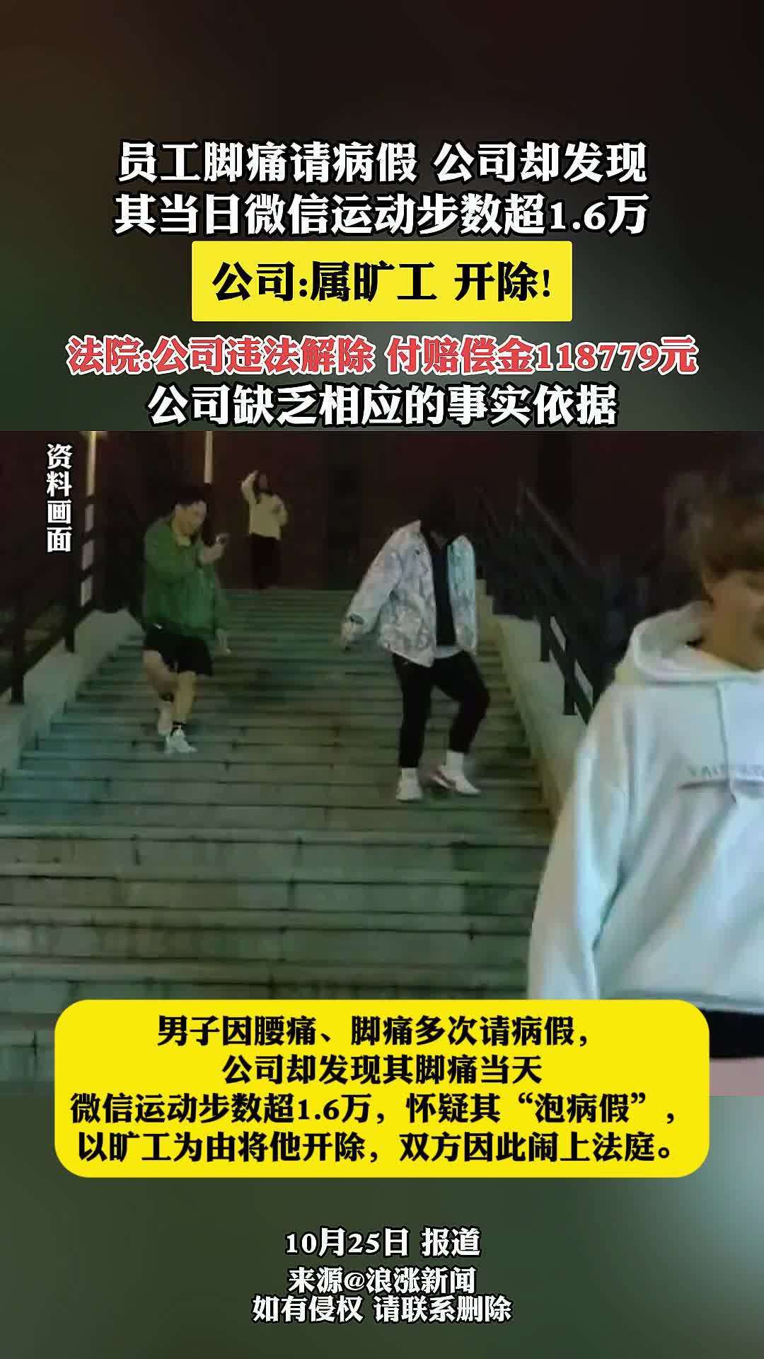 员工脚痛请病假 公司发现微信运动步数超1.6万,公司:开除