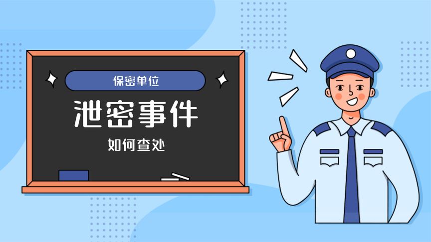 保密单位发生泄密事件该如何处理