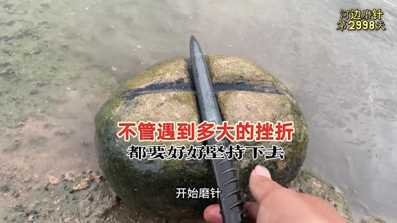 河边磨针第2998天!距3000天差2天!针尖断裂不慌