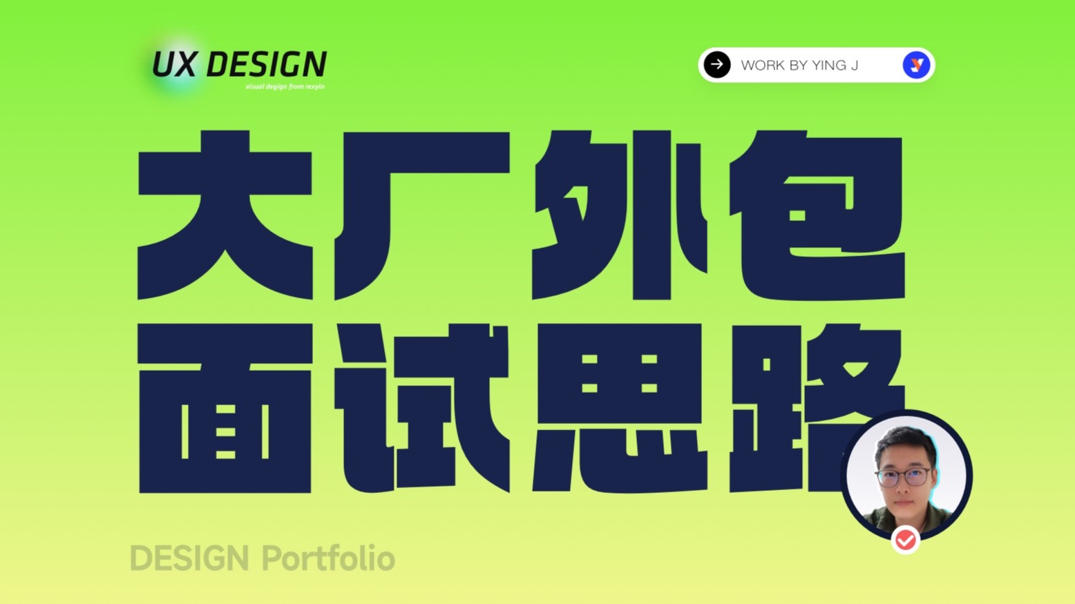 有大厂外包经验的设计师是面试怎么样