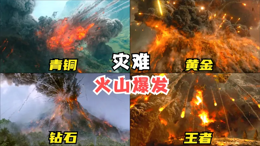 假如火山爆发有段位:火山汹涌喷发遮天蔽日,最后一个恍如灭世