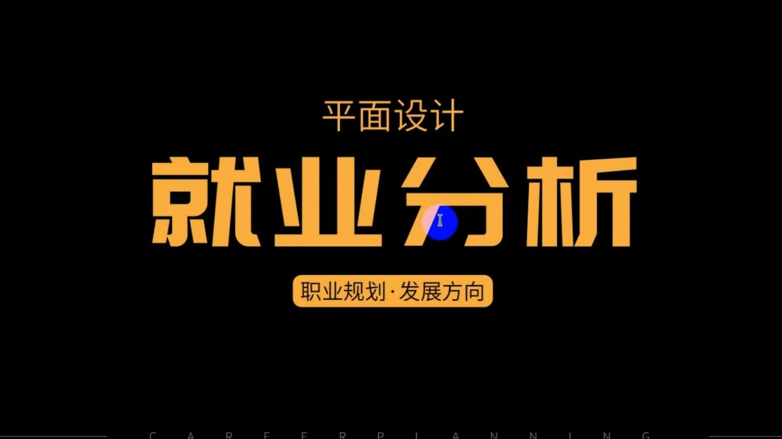 2024年做平面设计师就业前景怎么样?平面设计到底要学习什么?