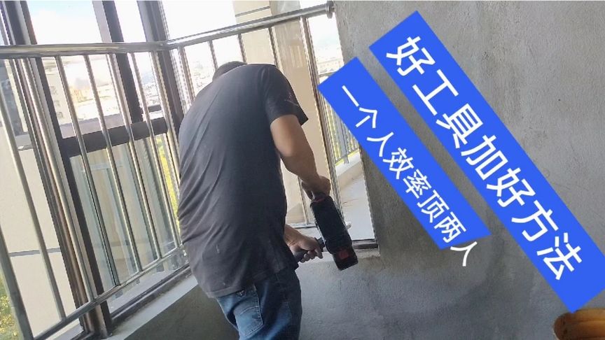安装不锈钢护窗栏杆方法全过程,好工具的师傅比两个人效率高。