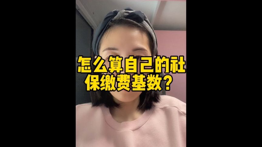 怎么算自己的社保缴费基数?#缴费基数 #社保 #养老金