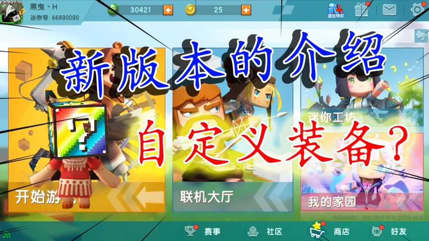 迷你世界:新版本介绍,自定义装别的详细运用