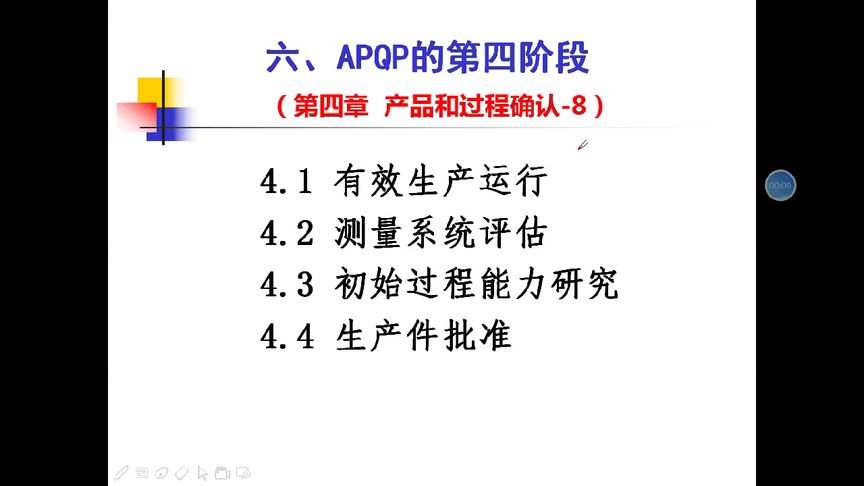 汽车质量管理五大工具之APQP讲解 第5节 第四阶段及五阶段