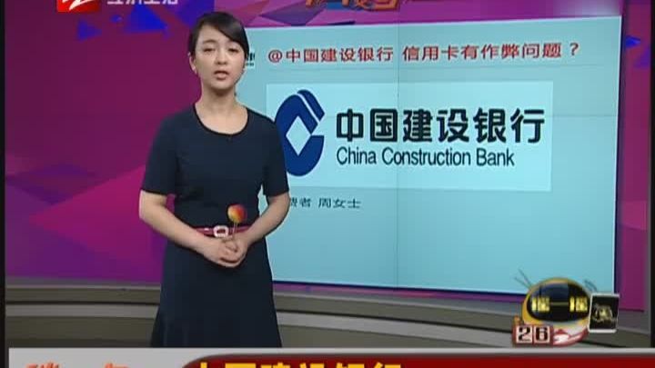 中国建设银行 信用卡有作弊问题?
