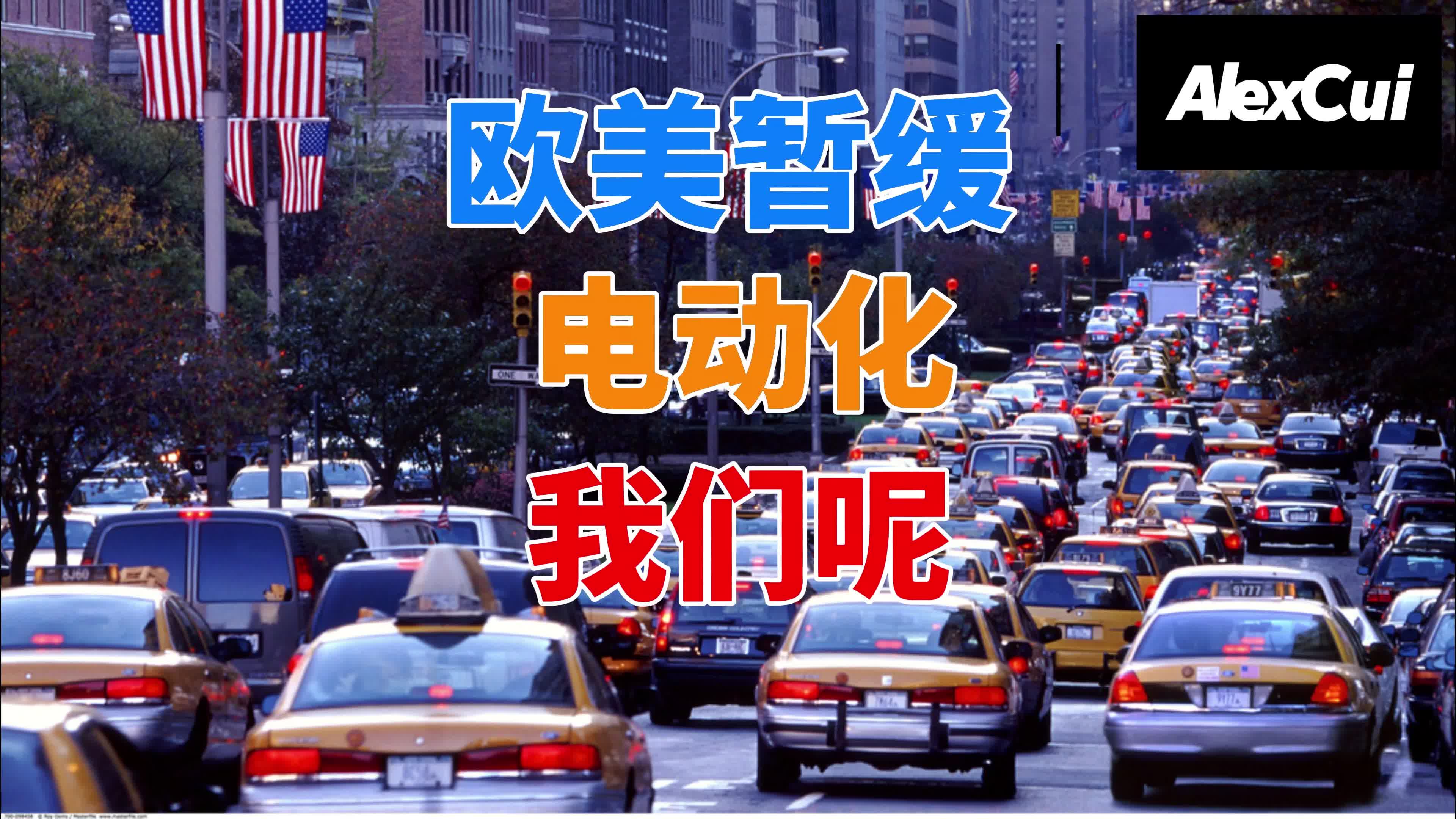 欧美暂缓电动化,我们怎么办? 欧美多国、多家车企对电动化的态度发生...