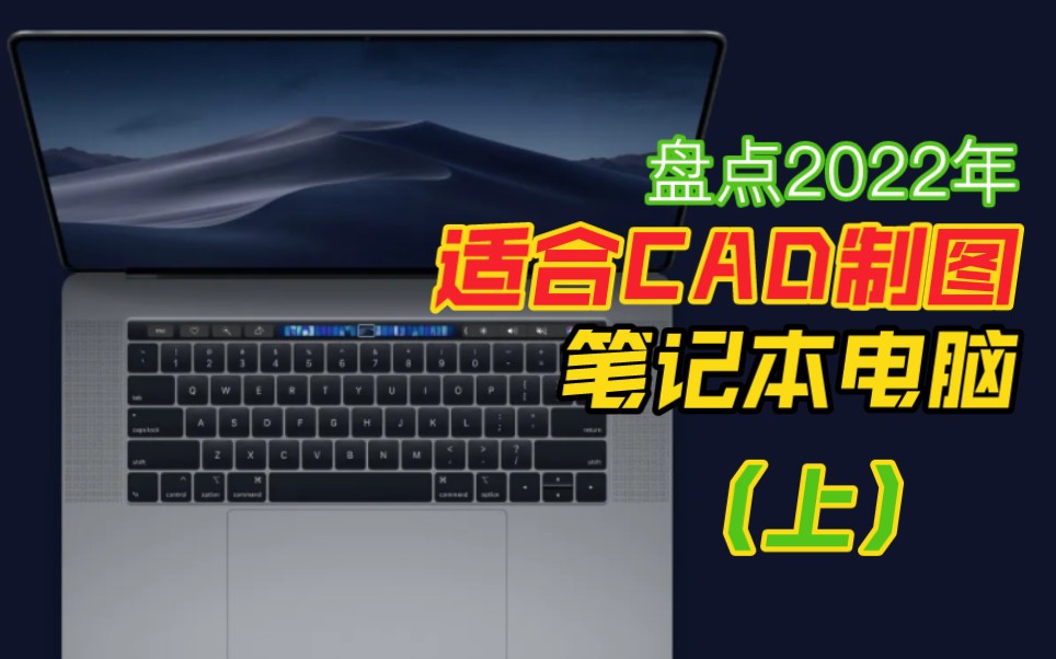 盘点2022年10款适合cad制图的笔记本,让设计师可以大展手脚(上)