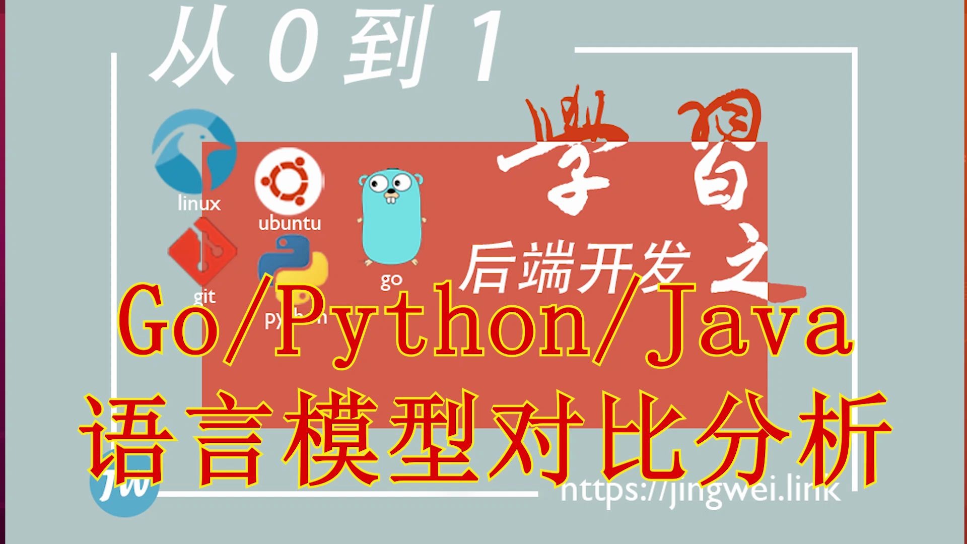 从0到1学习后端开发(7)go、python、java语言模型对比(源码、编译、...