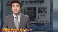 人大代表怎么选出来的 111026 北京您早
