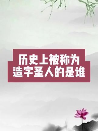历史上被称为造字圣人的是谁#硬笔书法教学 #练字 @抖音小助手