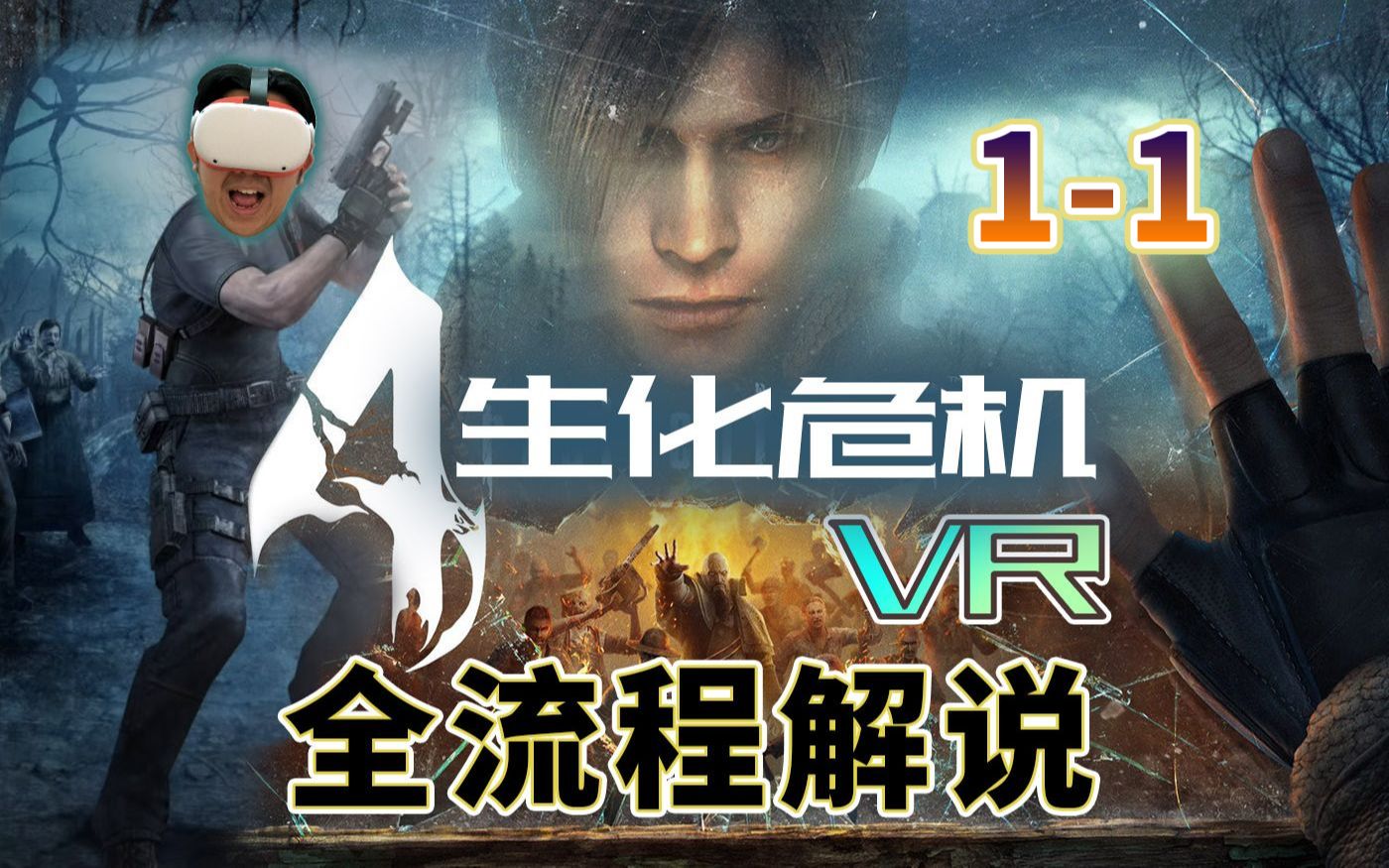 【生化危机4 VR】1-1 普通难度全流程解说+搜集攻略(持续更新中)