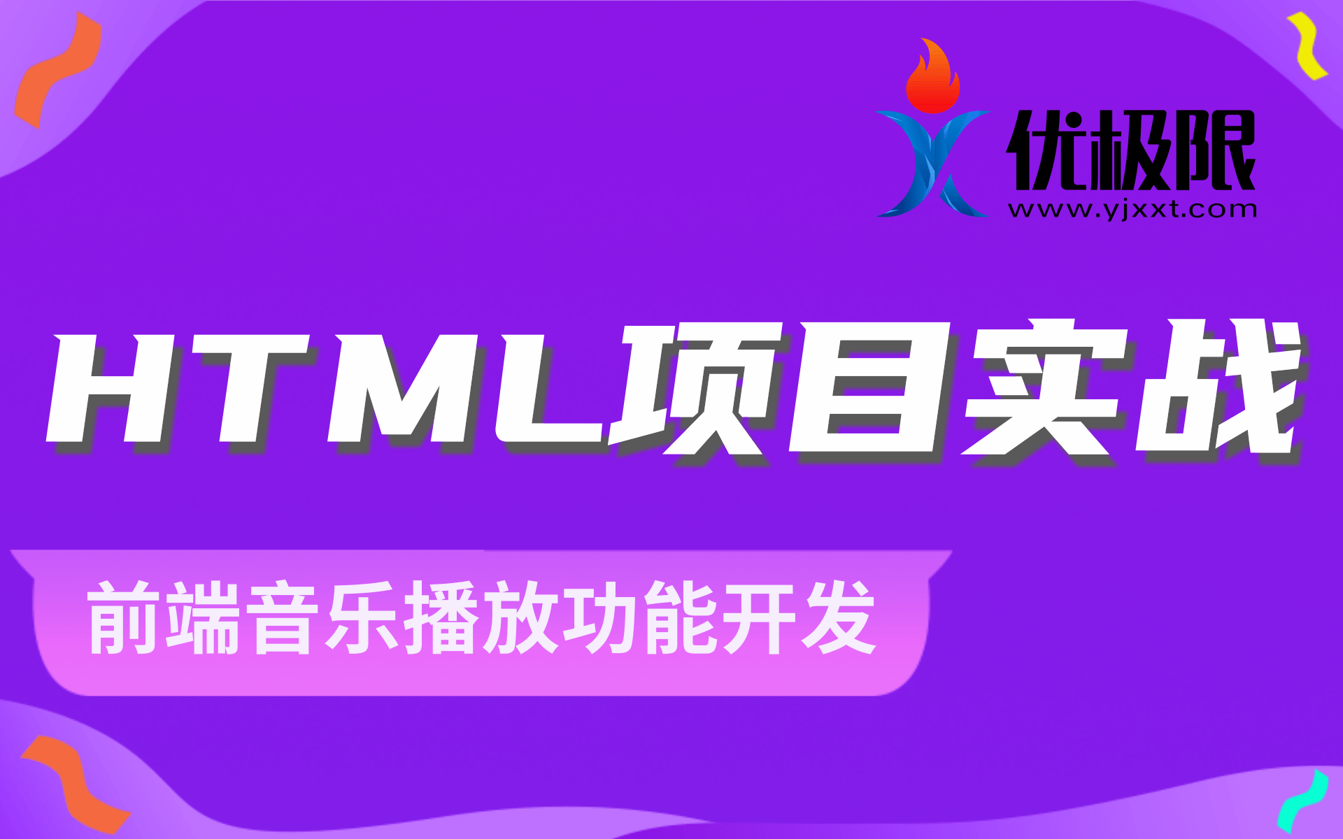 【音乐播放功能JS项目开发】HTML5+CSS3+JavaScript前端项目实战-...