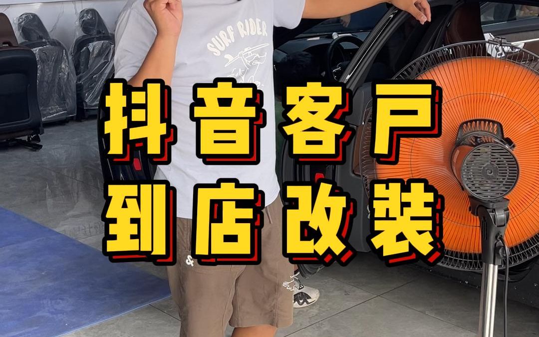 撸车日常 抖音线上客户,预约到店安装