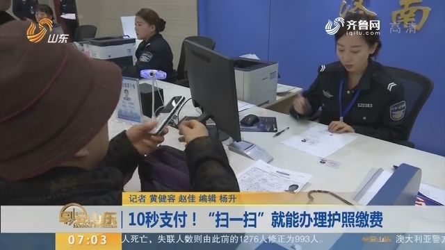 真方便!微信支付宝10秒支付,“扫一扫”就能办理护照缴费