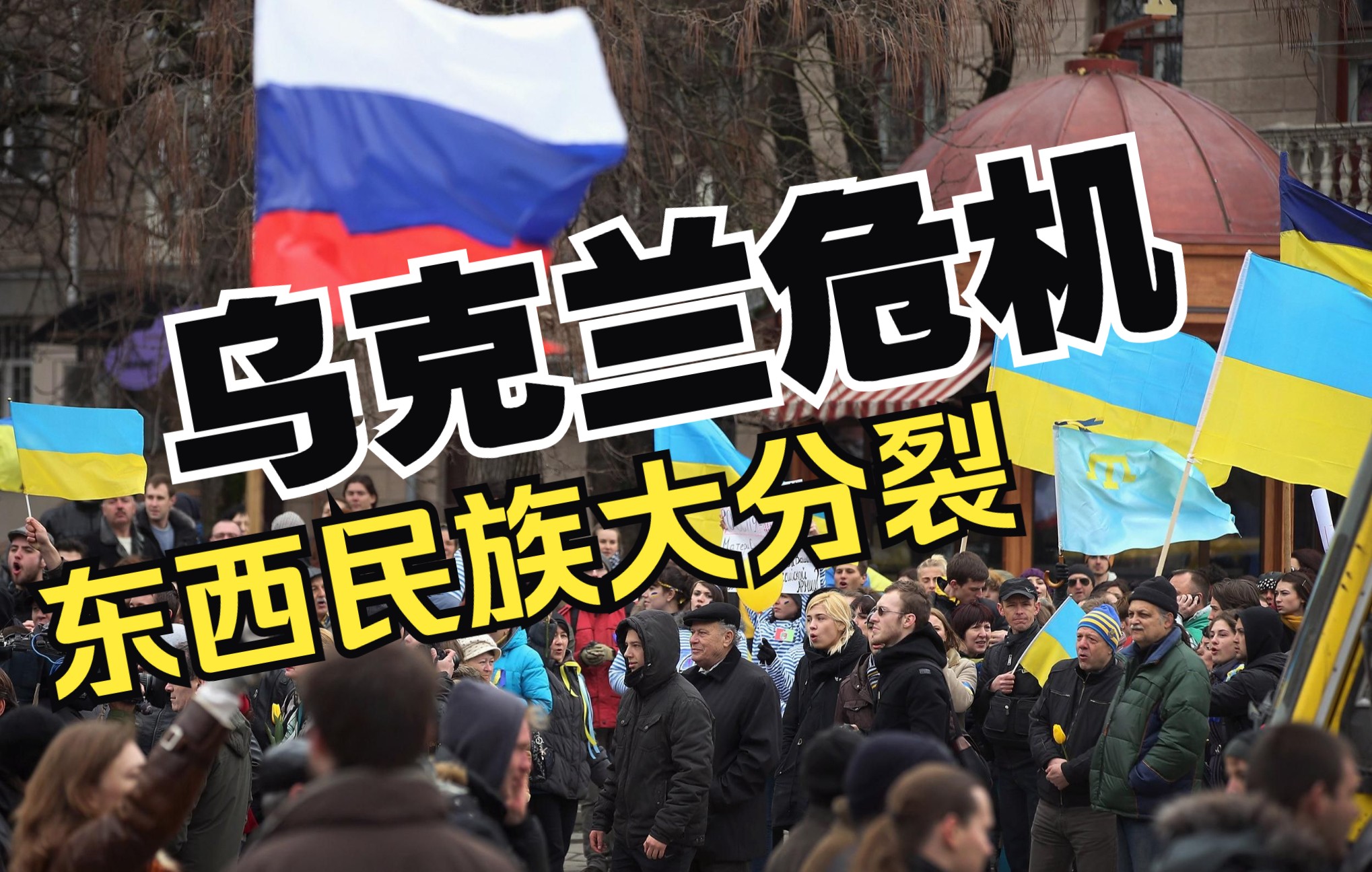 【俄乌冲突】乌克兰危机的背后:民族大分裂
