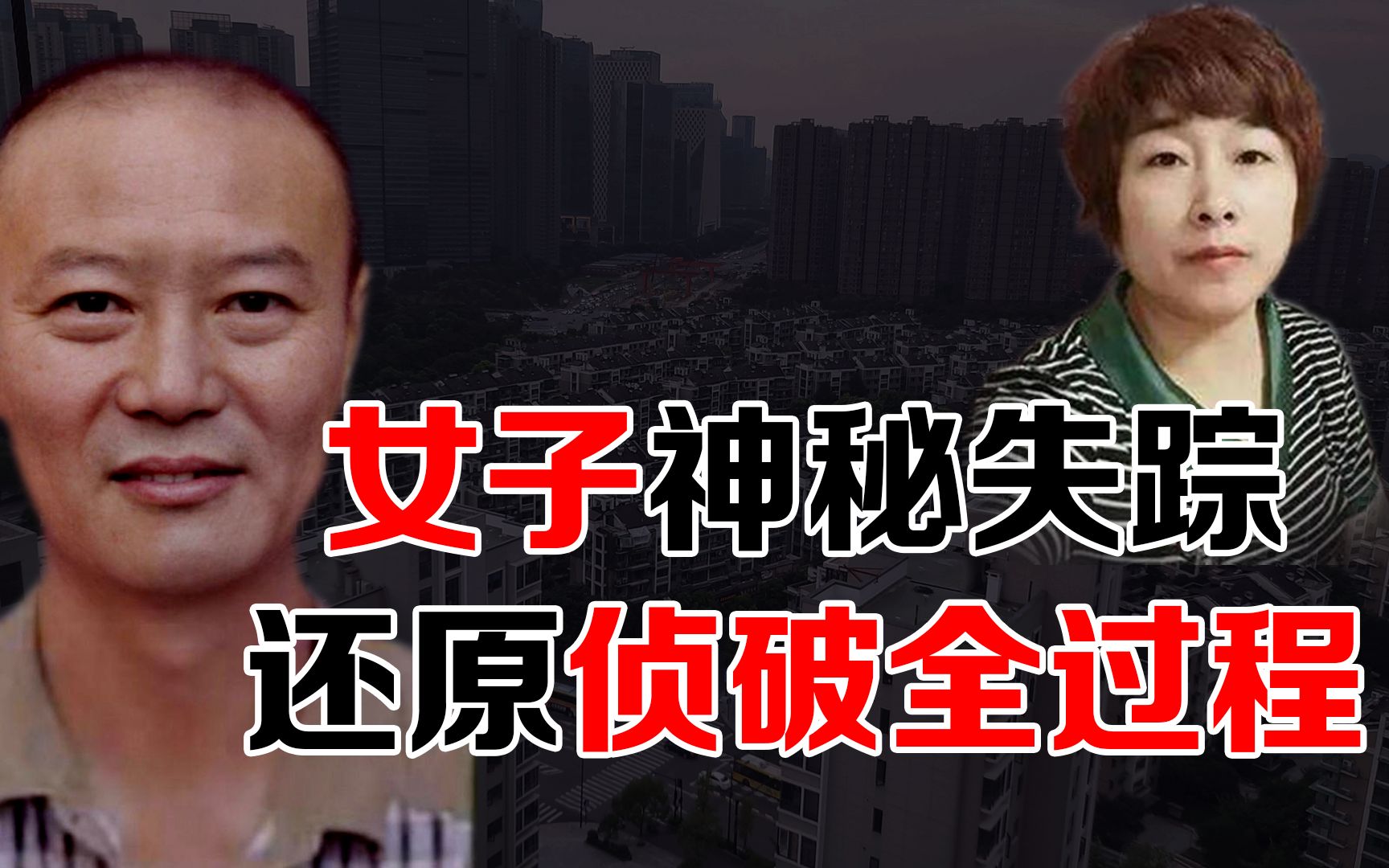 失踪19天确定遇害!3D还原杭州杀妻抛尸案侦破全过程!
