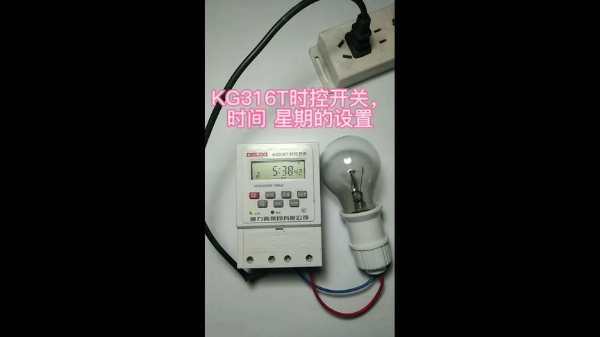 德力西KG316T时控开关的设置方法
