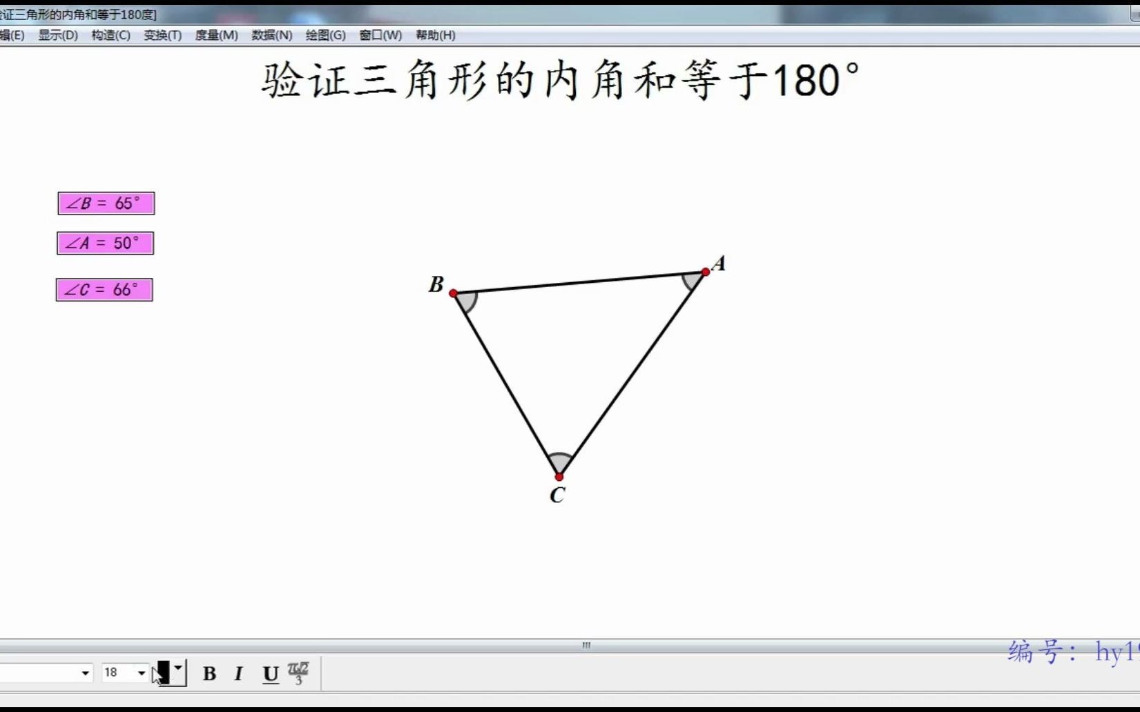 用几何画板验证三角形内角和等于180度