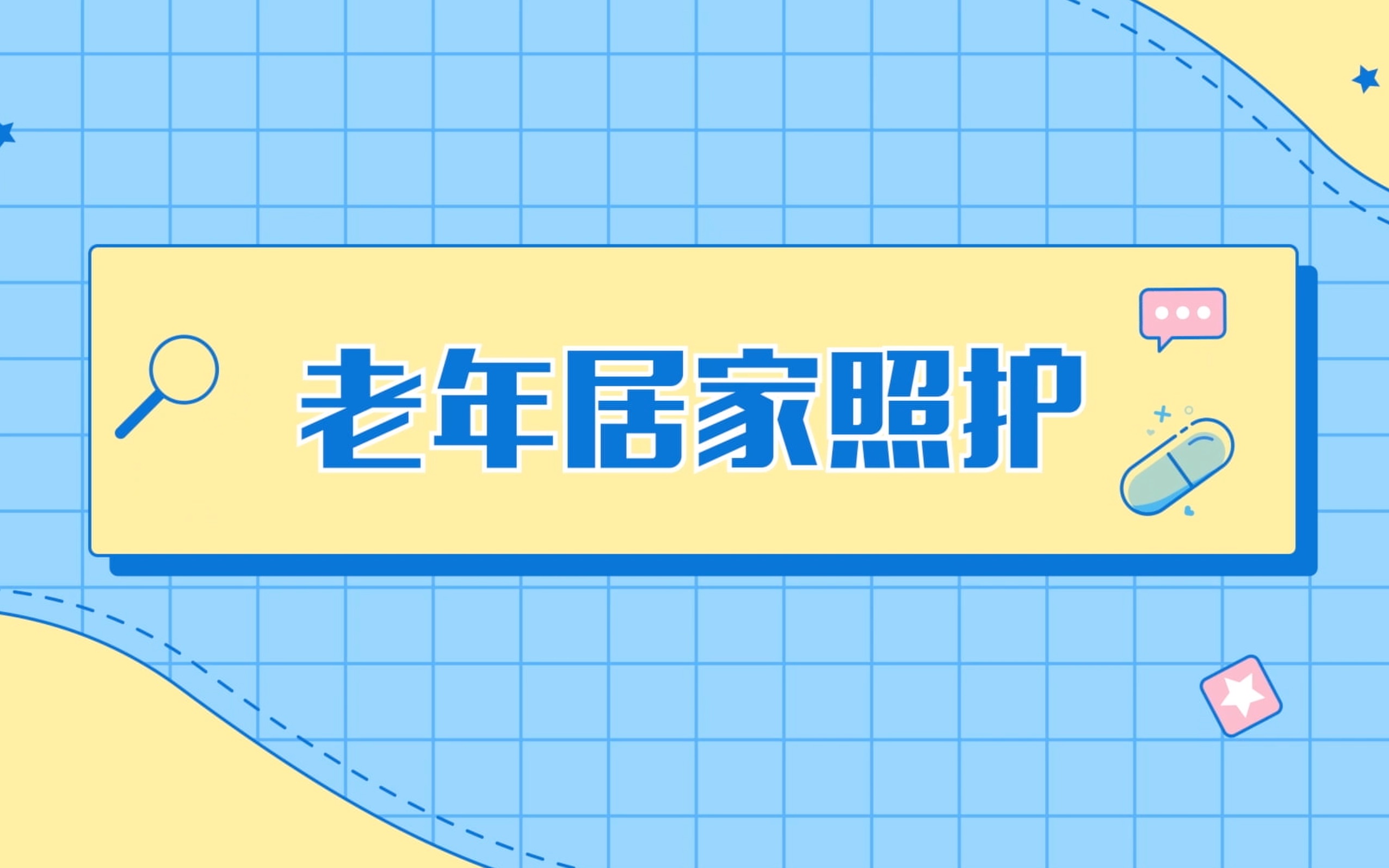 ...与您一起科学抗疫】会自理:常态化疫情防控下老年人如何进行居家照护